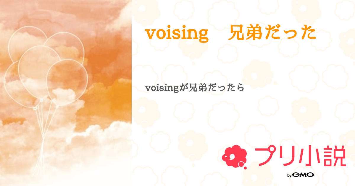 Voising 兄弟だった 全1話 【連載中】（koko🎼さんの小説） 無料スマホ夢小説ならプリ小説 Bygmo